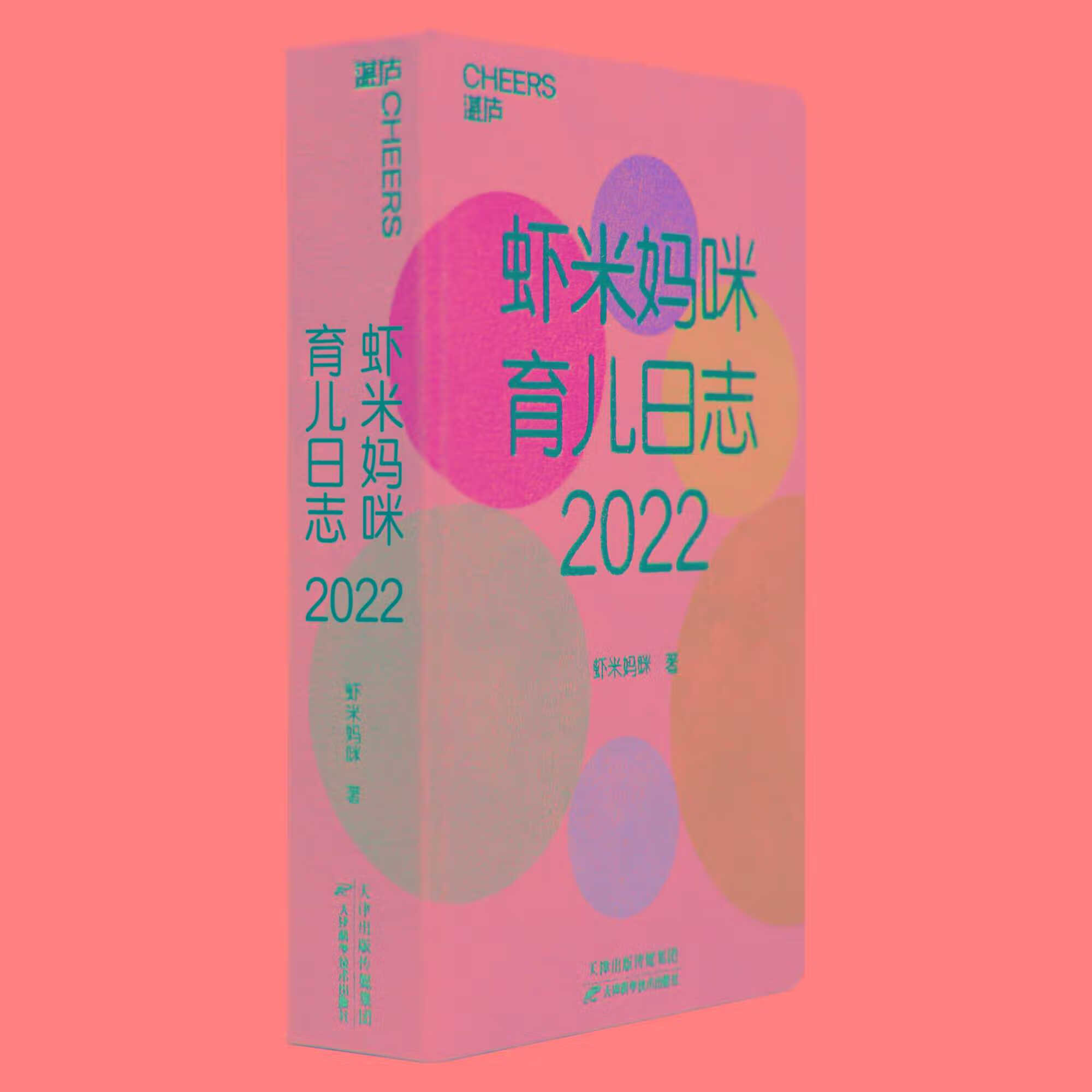 包邮 虾米妈咪育儿日志 2022医学科普 虾米妈咪送给妈妈的2022新年礼一天一则成长知识为宝宝健 保驾护航 湛庐书籍