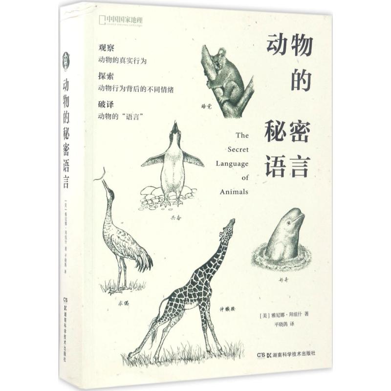 动物的秘密语言