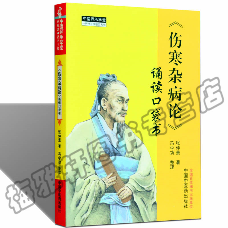 伤寒杂病论 诵读口袋书 张仲景 冯学功 伤寒杂病论张仲景口袋书大字诵读版中医书籍