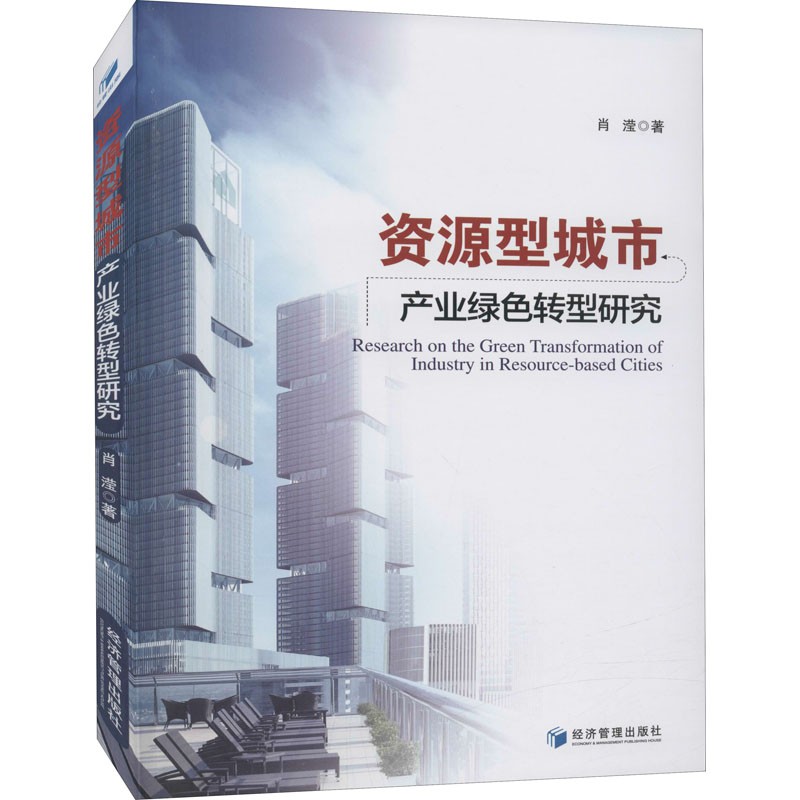 资源型城市产业绿色转型研究 图书
