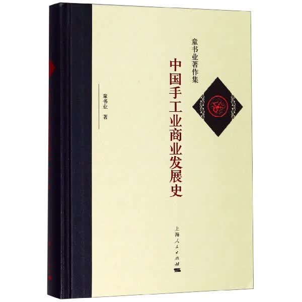 中国手工业商业发展史(精)/童书业著作集