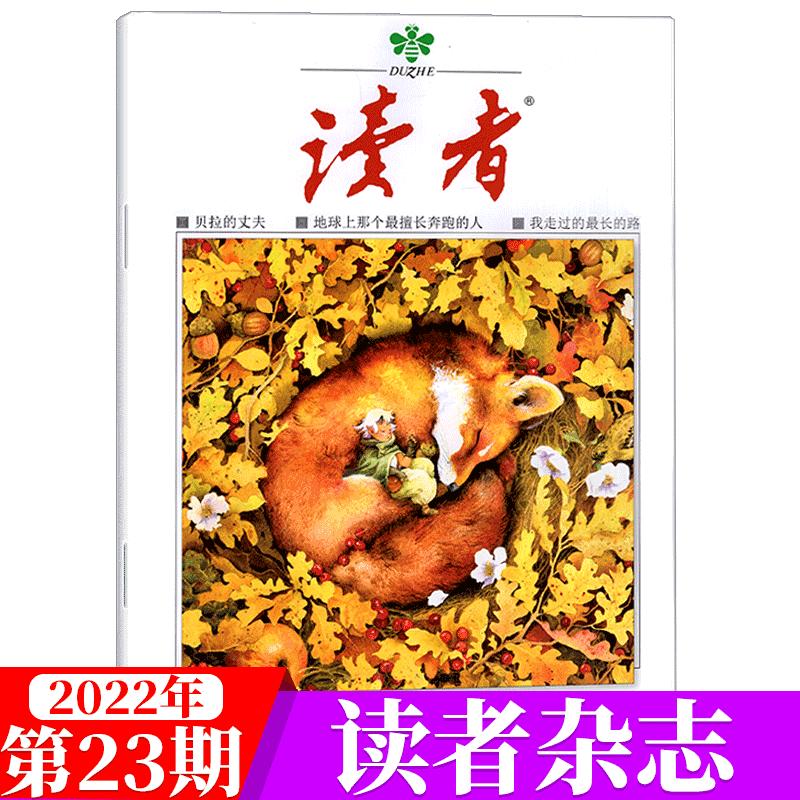 读者杂志 2022年12月上 第23期