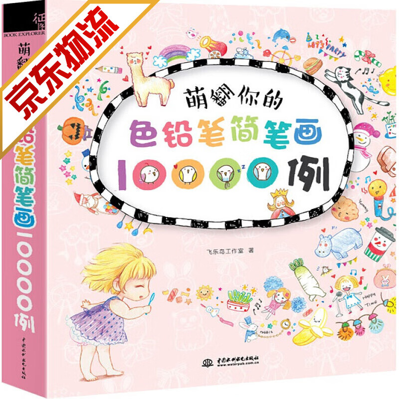 【系列自选】简笔画绘画技法书籍素材集 萌翻你的色铅笔简笔画10000例
