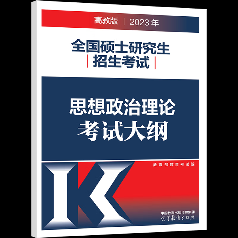2023全国硕士研究生招生考试大纲教育学心理学法硕法学非法学历史学中西医农学日语俄语政治英语数学考研大纲解析 高等教育 大纲思想政治理论