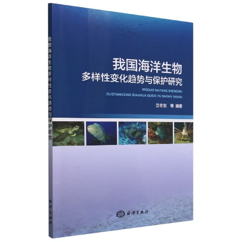 我国海洋生物多样性变化趋势与保护研究