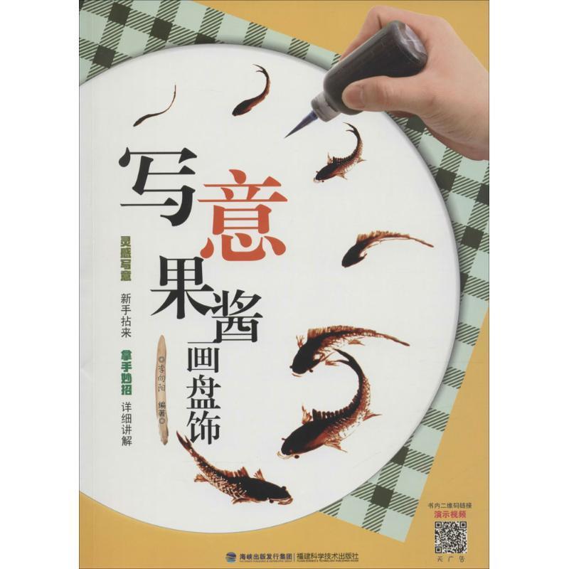 写意果酱画盘饰 李向阳【书】