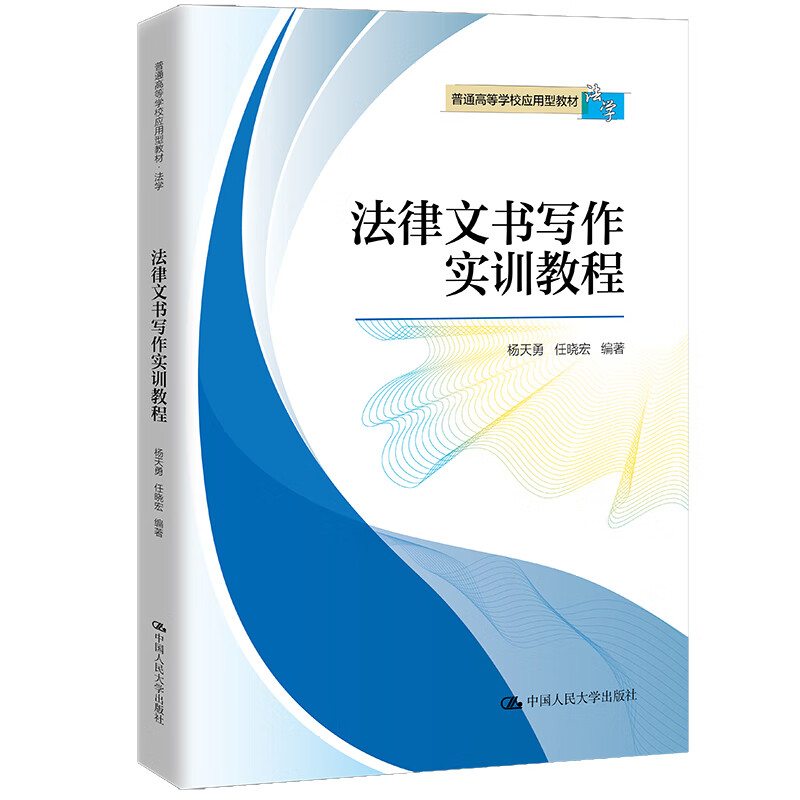 法律文书写作实训教程（普通高等学校应用型教材·法学）/杨天勇 任晓宏