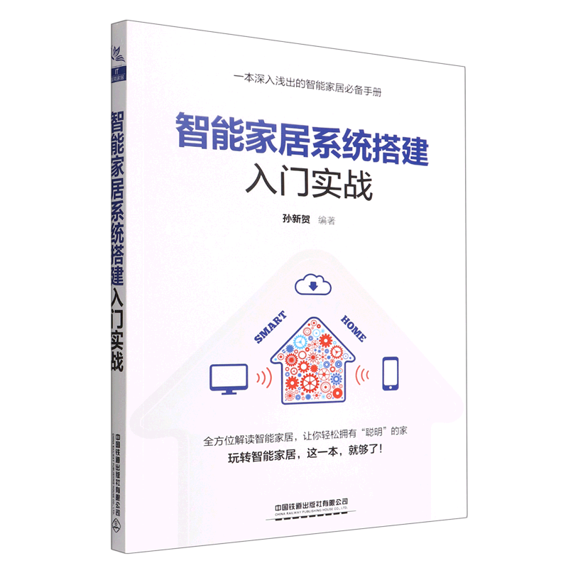 智能家居系统搭建入门实战