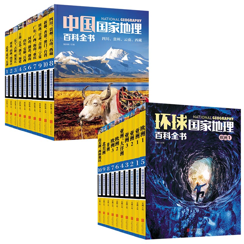 看世界 国家地理百科全书（套装共20册）