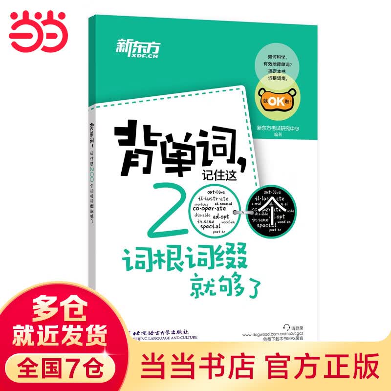 新东方 背单词，记住这200个词根词缀就够了