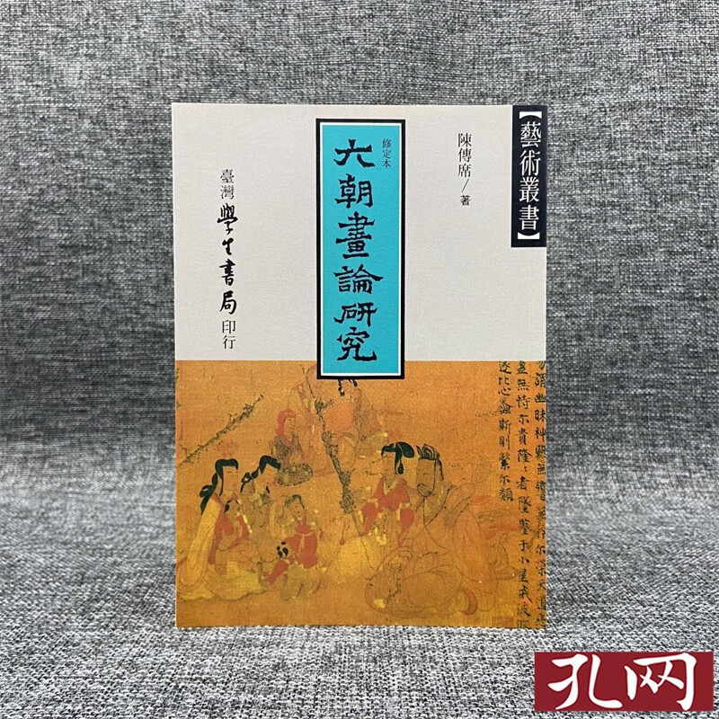 六朝畫論研究 修订本 锁线胶订 台湾学生书局版 陈传席 港台原版