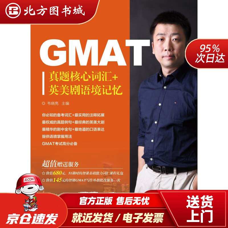 【现货】GMAT真题核心词汇+美剧语境记忆韦晓亮 北方图书城