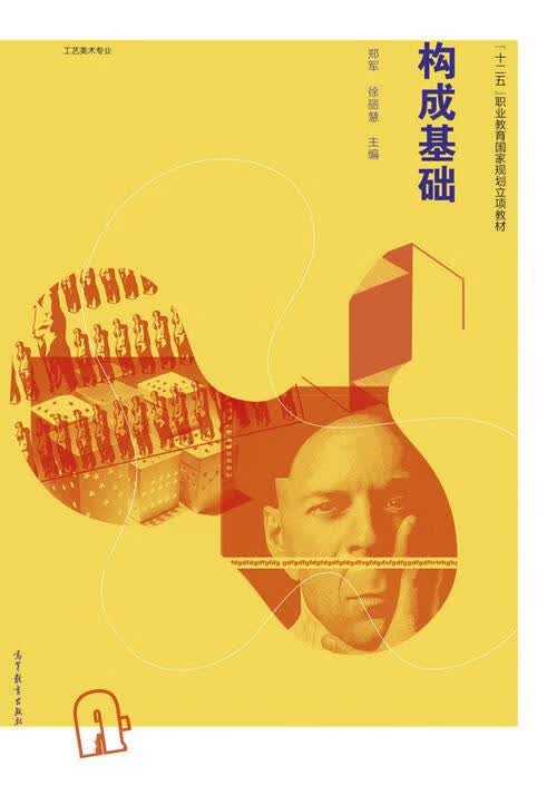 构成基础 郑军,徐丽慧 编