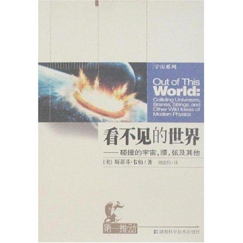 看不见的世界:碰撞的宇宙膜弦及其他