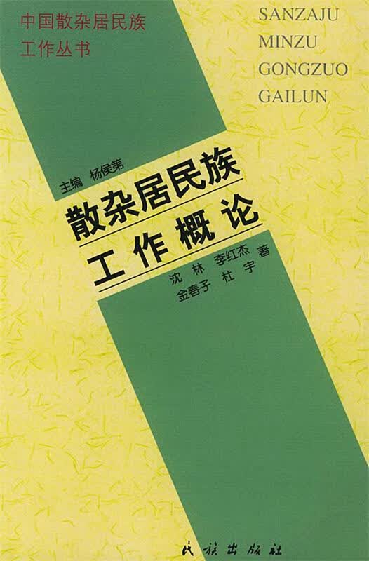 散杂居民族工作概论
