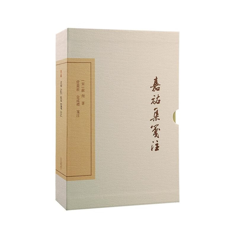 嘉祐集笺注典藏版 苏洵 曾枣庄 金成礼 上海古籍出版社
