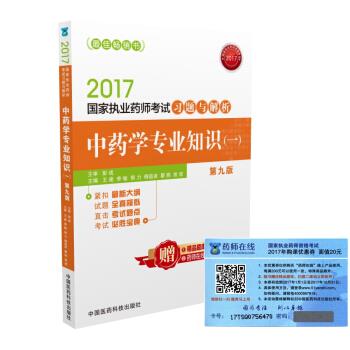 2017国家执业药师考试中药学专业知识一 习题与解析