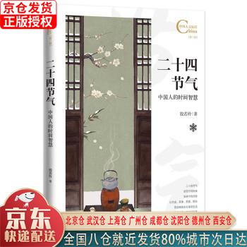 【新华全新书籍】中国人文标识系列：二十四节气，中国人的时间智慧 殷若衿 五洲传播出版社