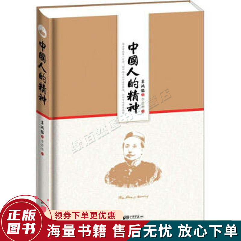 中国人的精神