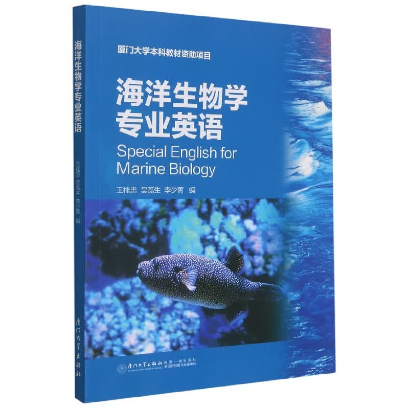 海洋生物学专业英语