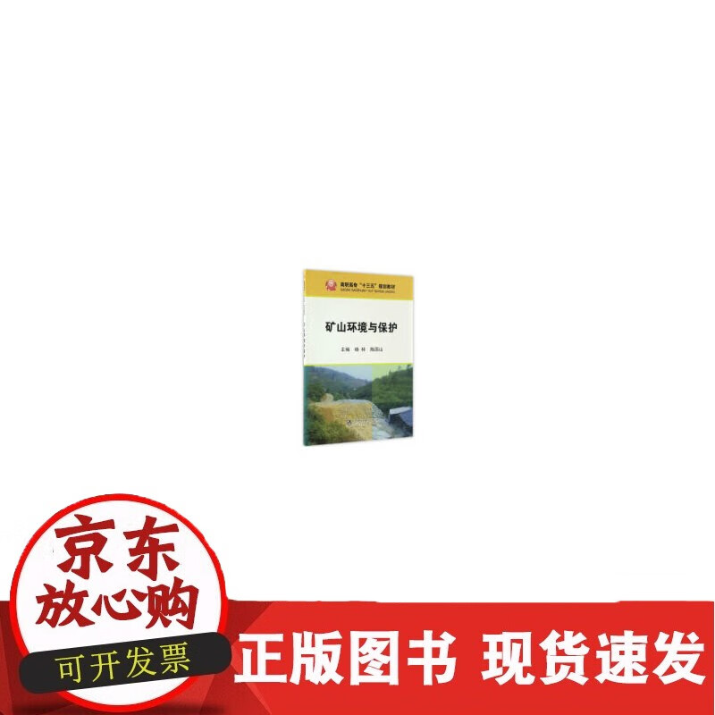 矿山环境与保护/杨林,陈国山