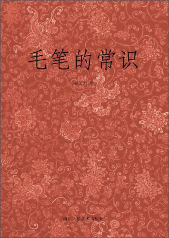 毛笔的常识【好书】