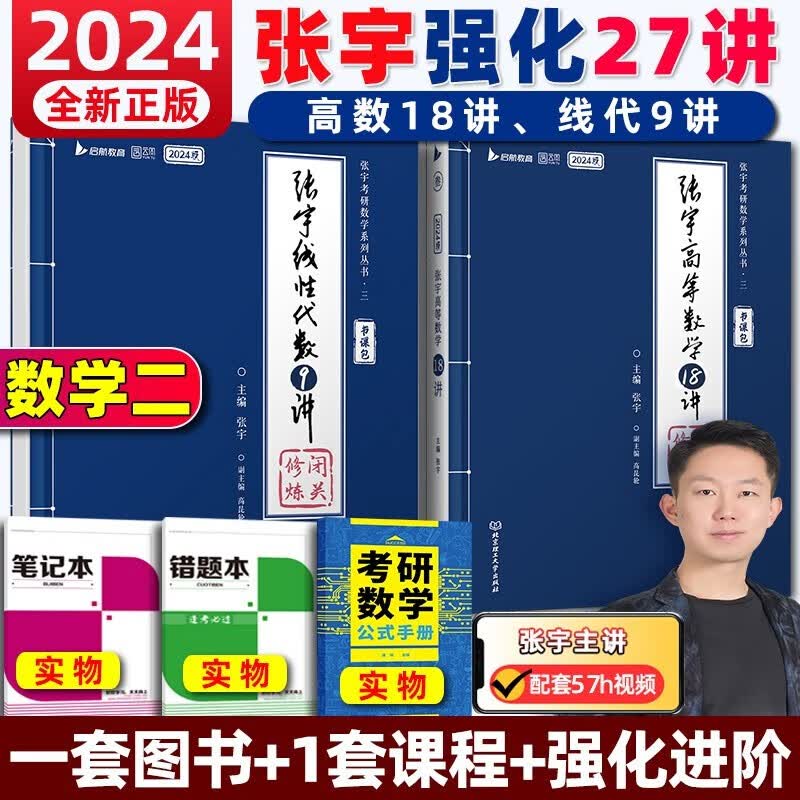 【官方书课包】2024年张宇考研数学基础30讲300题强化36讲2023三十讲全套复习全书历年真题数学一二三高数18讲线代9讲概率论1000题 现货 数二/2024张宇强化27讲 书课包