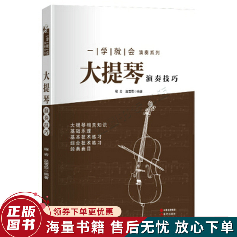 一学就会演奏系列：大提琴演奏技巧