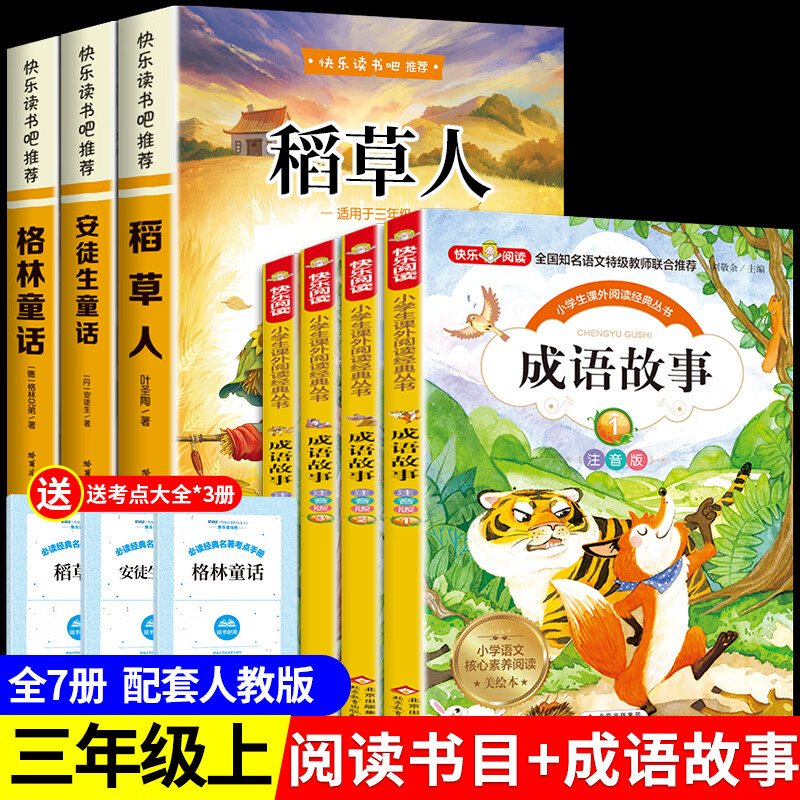 全套3册 稻草人书叶圣陶 安徒生童话全集 格林童话完整版绘本书目三年级上册必读课外书故事书推荐的上学 【全7册】三年级上册书目+成语故事大全