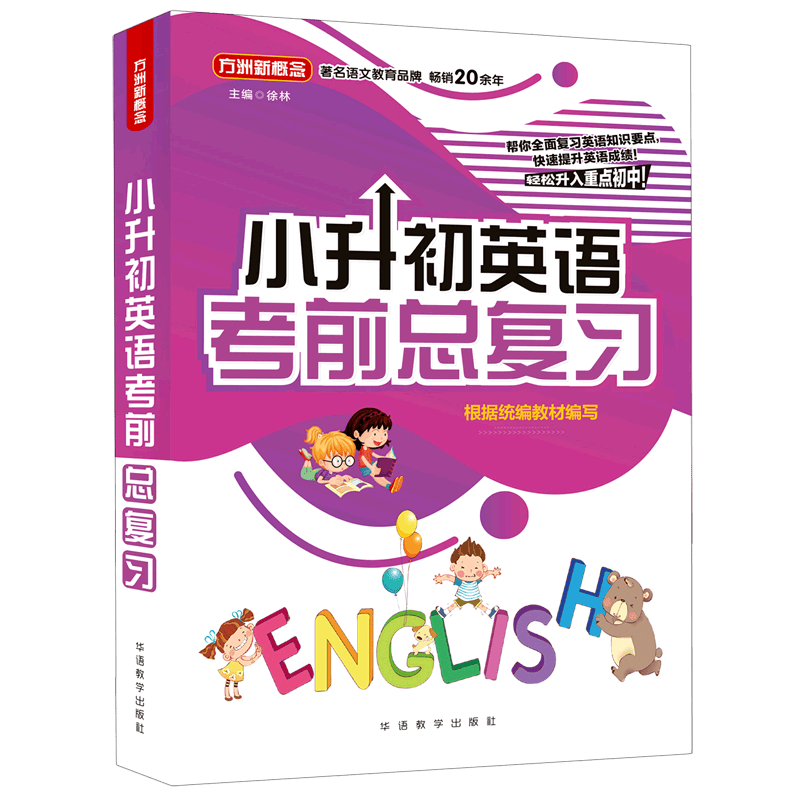 小升初英语考前总复习