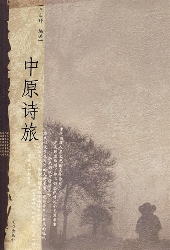 中原诗旅 王士祥编著