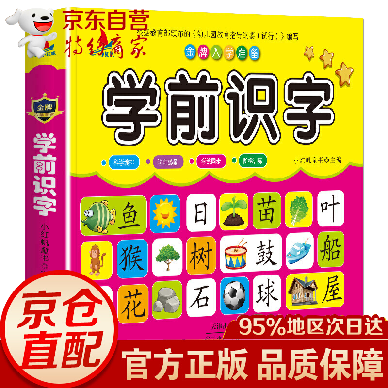 小红帆 学前幼儿启蒙 3-9岁幼小衔接 教育书籍 学前识字