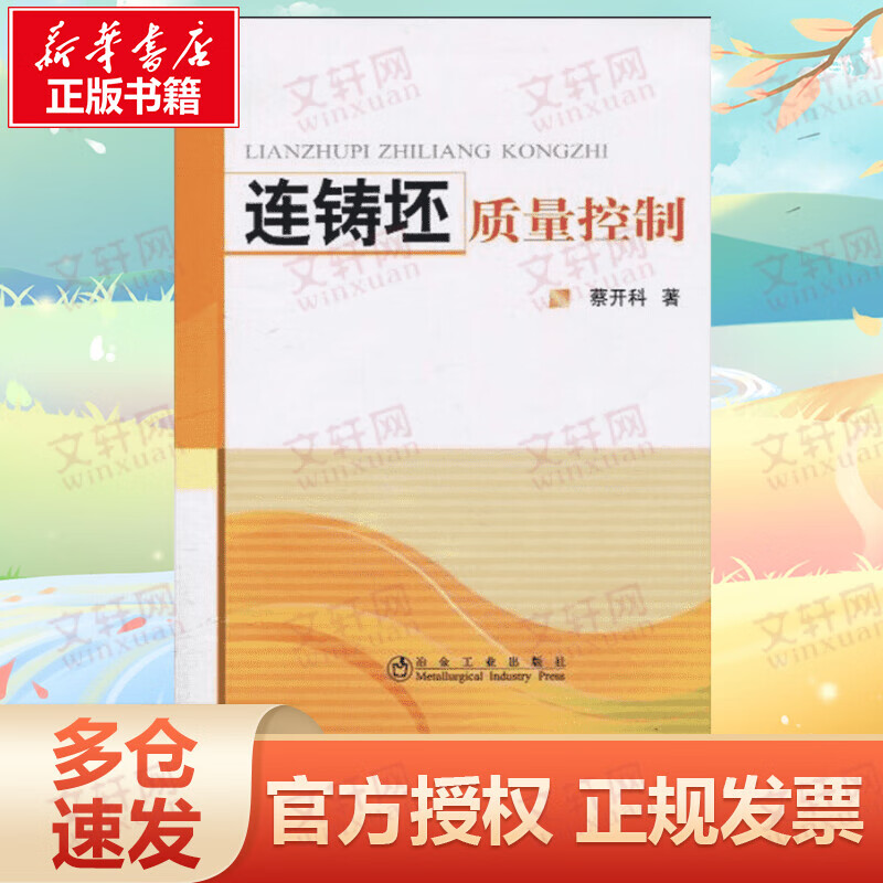 连铸坯质量控制\蔡开科