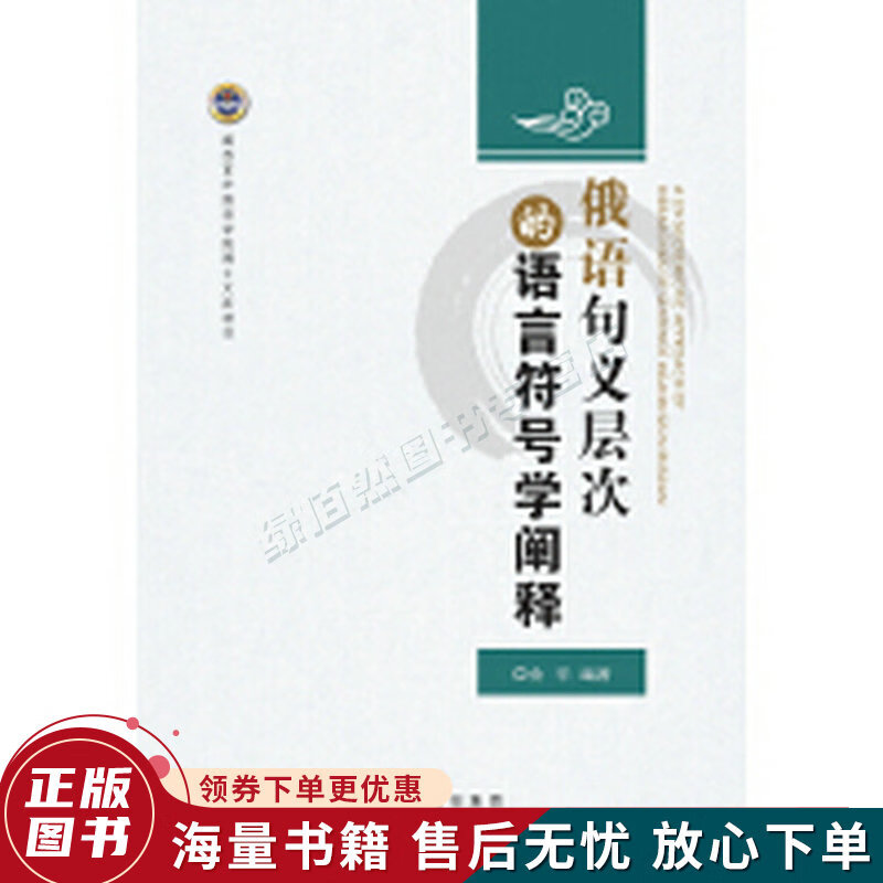 俄语句义层次的语言符号学阐释