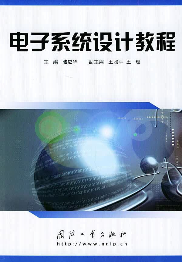 电子系统设计教程 陆应华 主编【书】