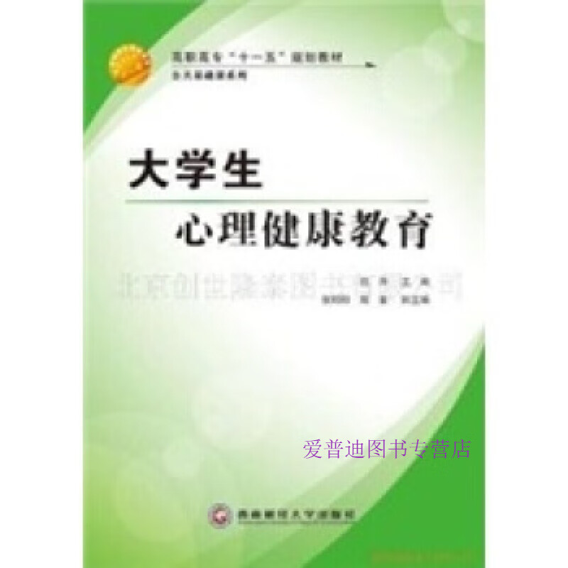 大学生心理健康教育 倪海【，放心购买】