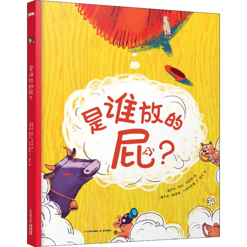 是谁放的屁?