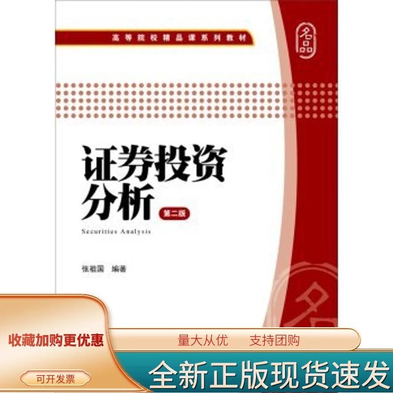 ！证券投资分析（第二版）/上海财经大学出版社