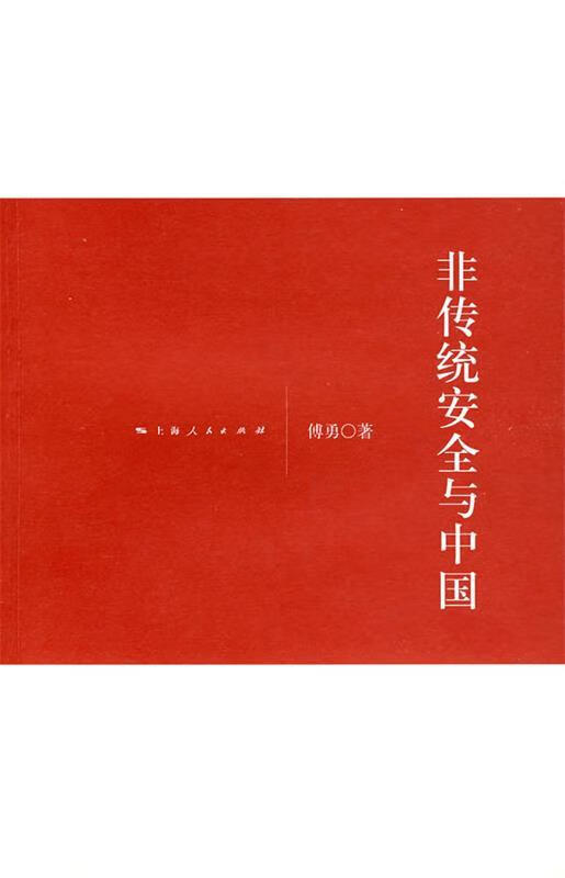 非传统安全与中国