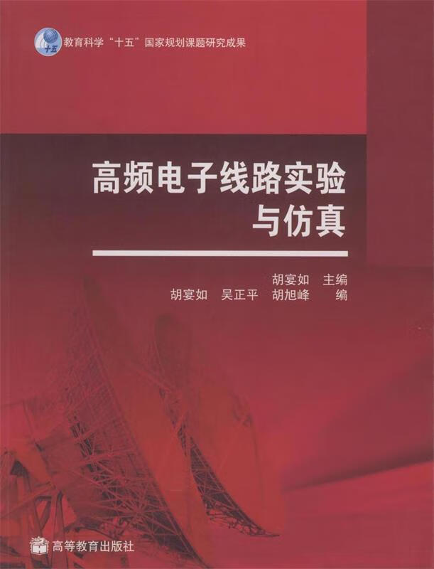 高频电子线路实验与仿真 胡宴如 编【好书，下单速发】