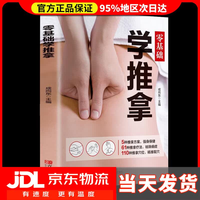 零基础学推拿