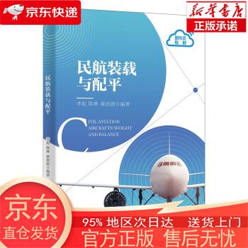 民航装载与配平 李旭,陈琳,蒋思源 清华大学出版社