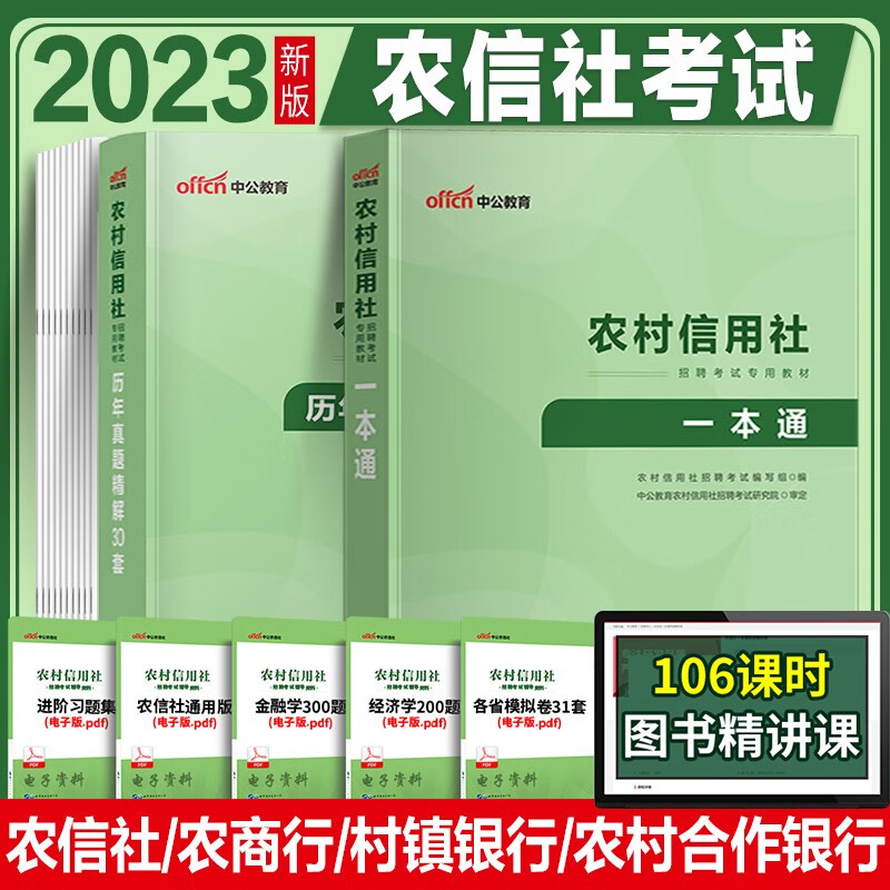 农信社】中公2023农村信用社考试用书招聘考试农商行笔试江西山东安徽广东云南河北贵州湖北内蒙古江苏省重庆湖南农商行考试资料教材历年真题卷模拟题 教材+真题30套