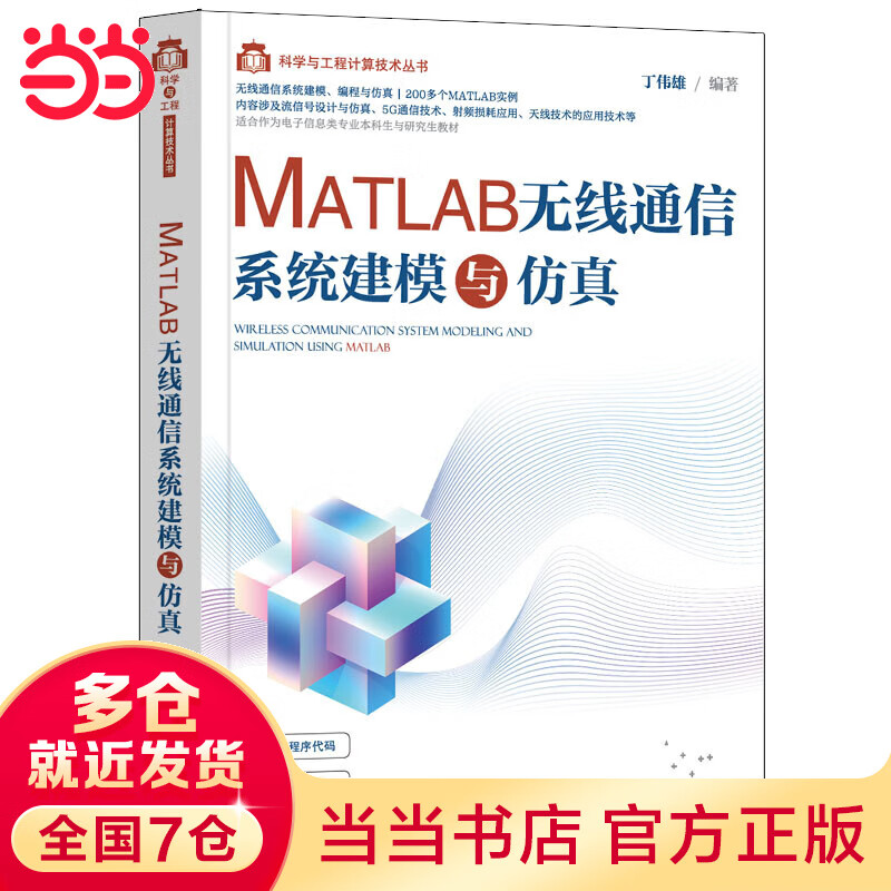 MATLAB无线通信系统建模与仿真