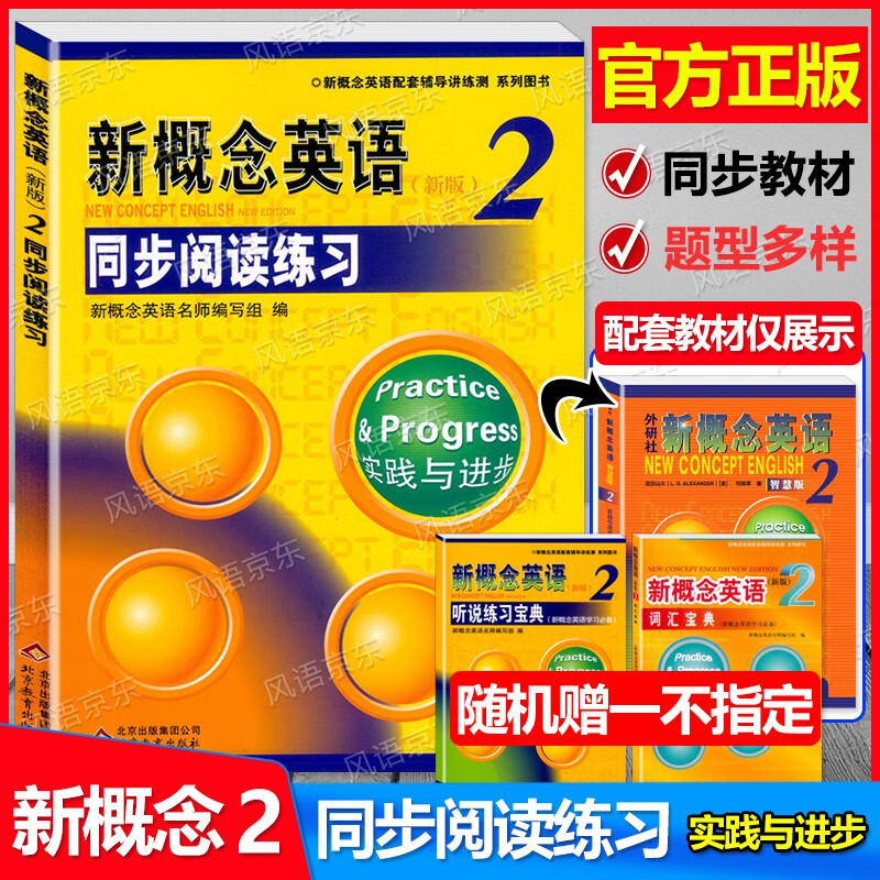 新版现货 新概念英语2 同步阅读练习 实践与进步 与新概念英语2学生用书配套辅导讲练测 新概念英语教材辅导练习 含参考答案