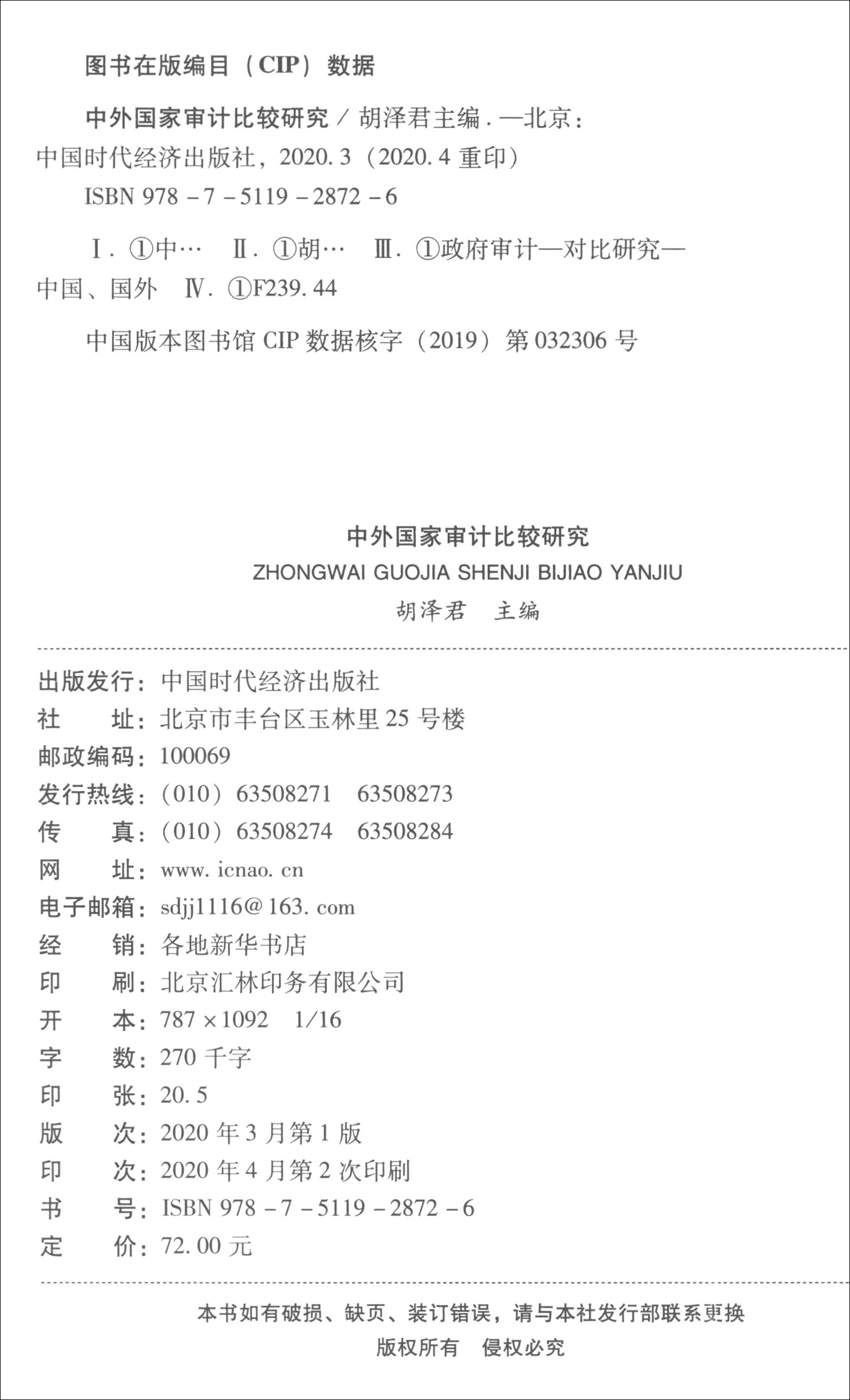 62 3中外国家审计比较研究【好书】
