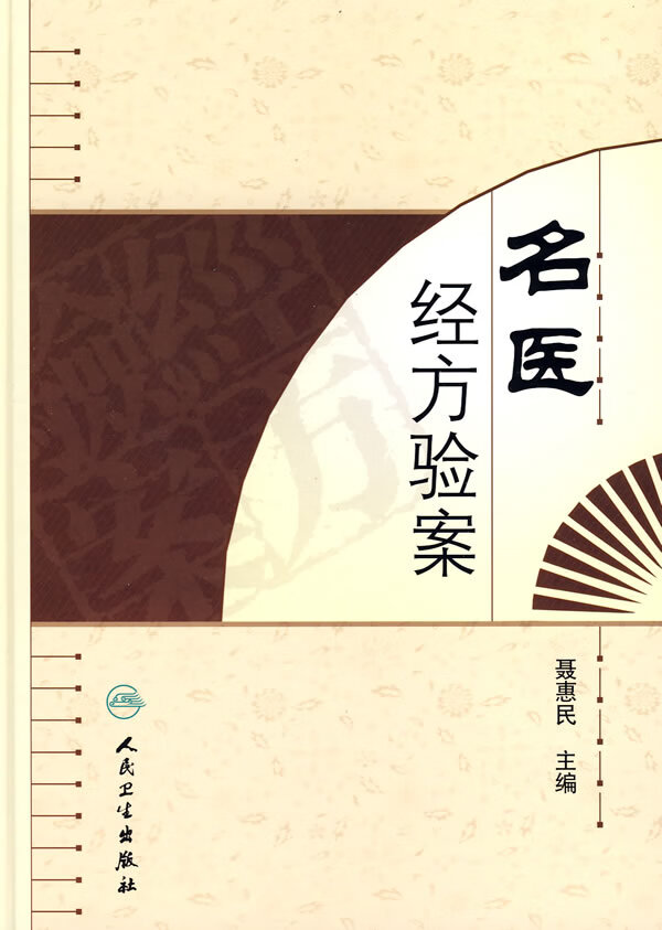 名医经方验案 聂惠民 编【书】