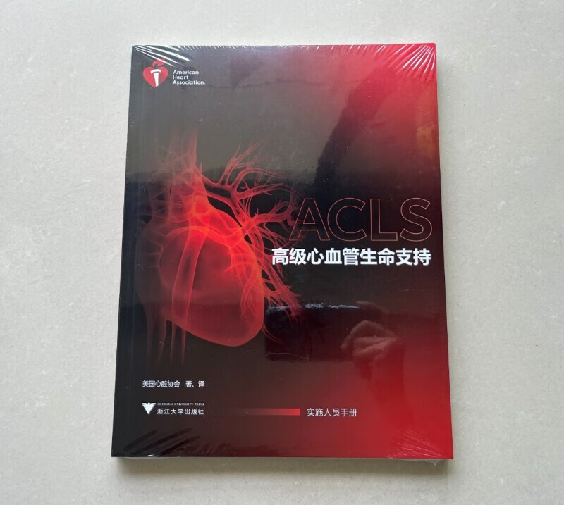 高级心血管生命支持实施人员手册 2021年新版 ACLS