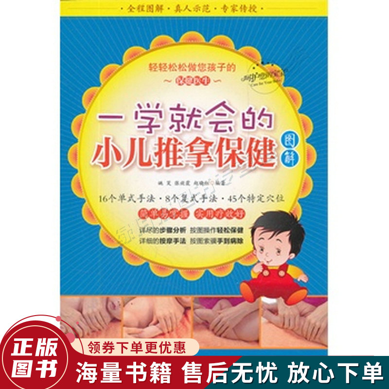 学院派小儿推拿普及本：一学就会的小儿推拿保健图解