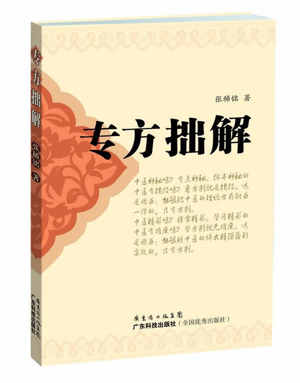 专方拙解 张稀铭【书】